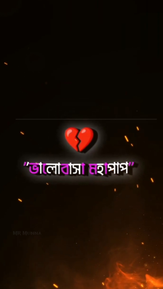 ভালোবাসা মহাপাপ - CapCut